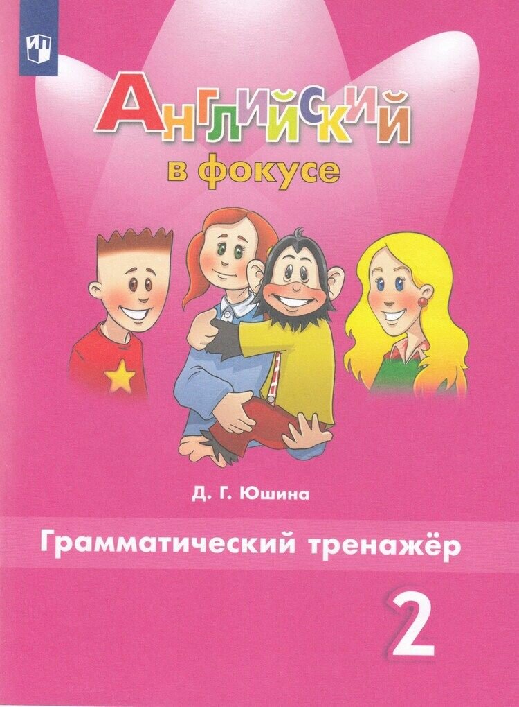 Английский язык. 2 класс. Грамматический тренажер / Юшина Д. Г. /