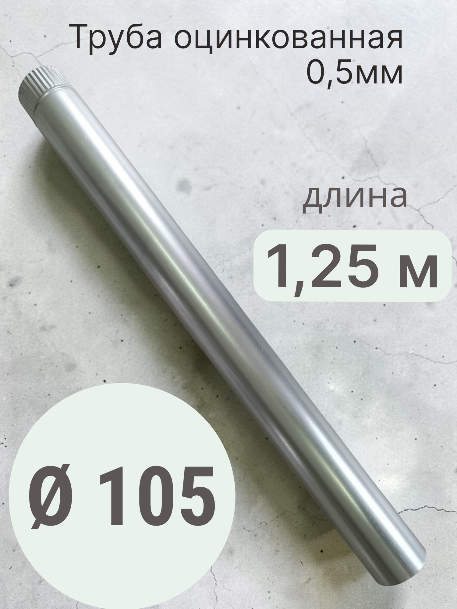 Труба d 105 1.25 м оцинкованная 0,5мм для вентиляции, дымоходов