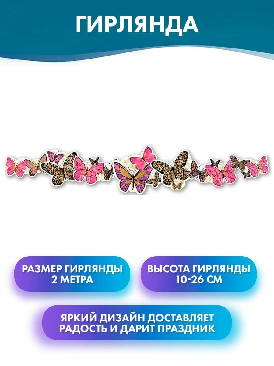 Гирлянда оформительская "Бабочки", 200 см