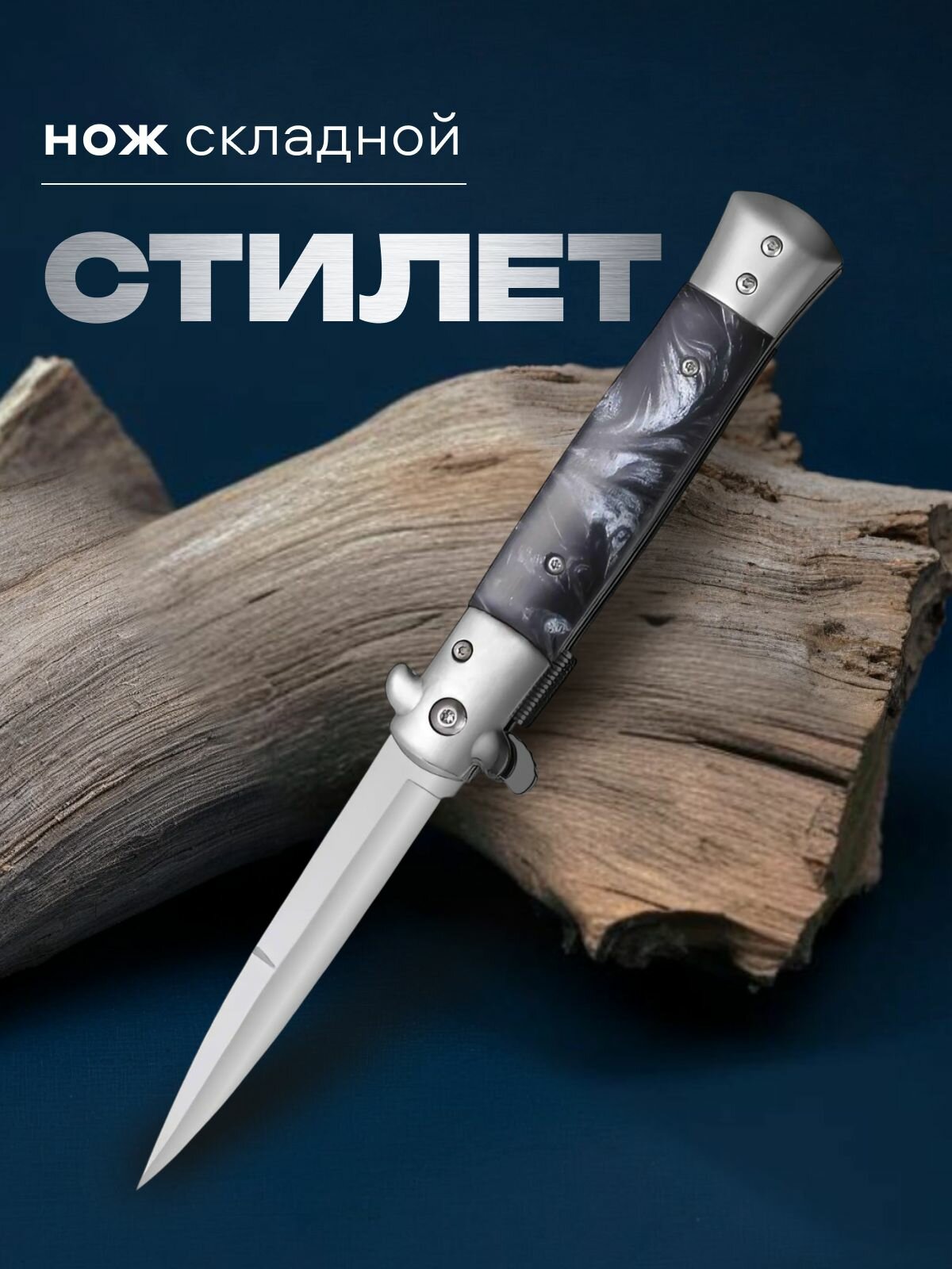Нож складной стилет