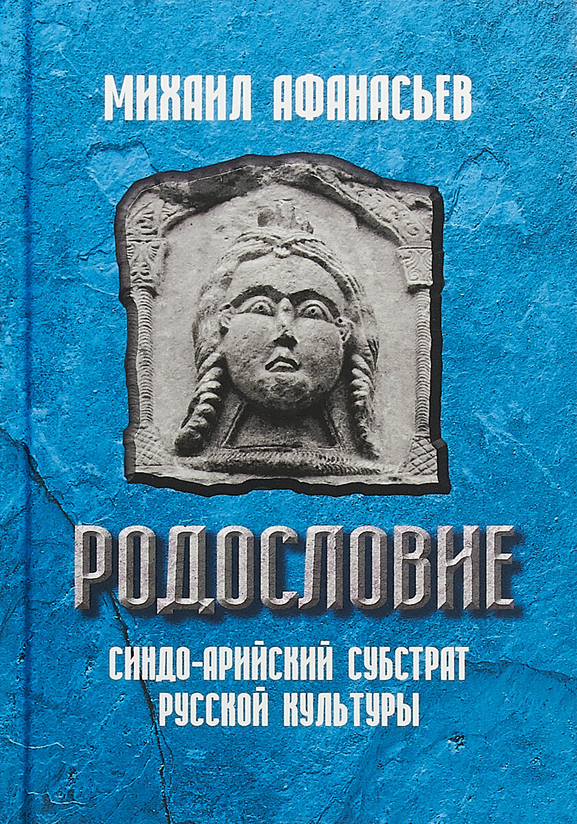 Родословие. Синдо-арийский субстрат русской культуры