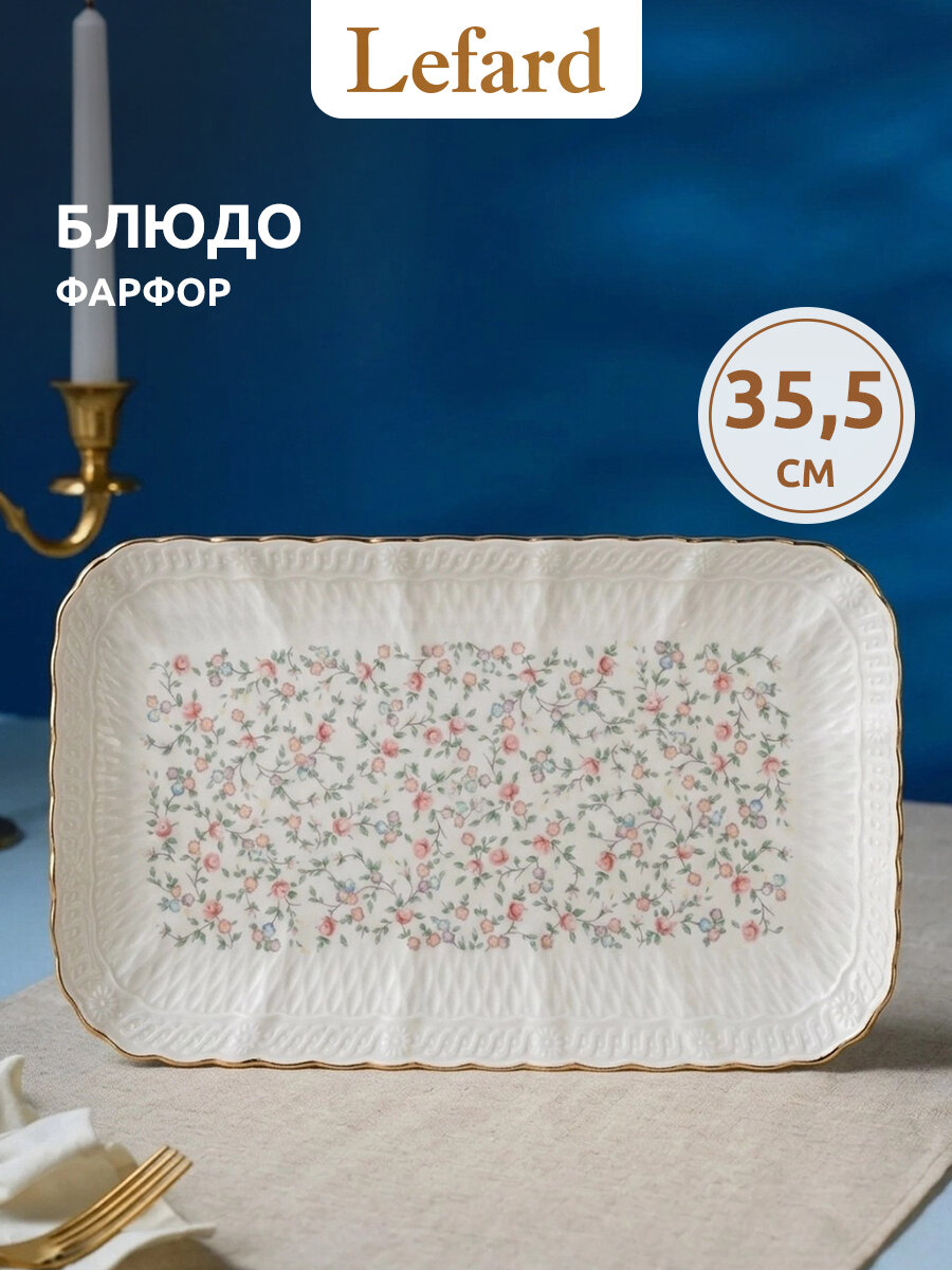 Блюдо сервировочное Lefard "Фабьен" 35,5 см, фарфор, прямоугольное