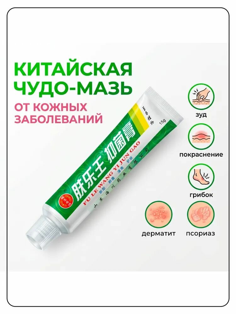 Китайская чудо мазь от псориаза, прыщей, постакне, герпеса, грибка и атопического дерматита. Универсальное негормональное средство для ухода за кожей лица, тела, рук, ног и пяток.