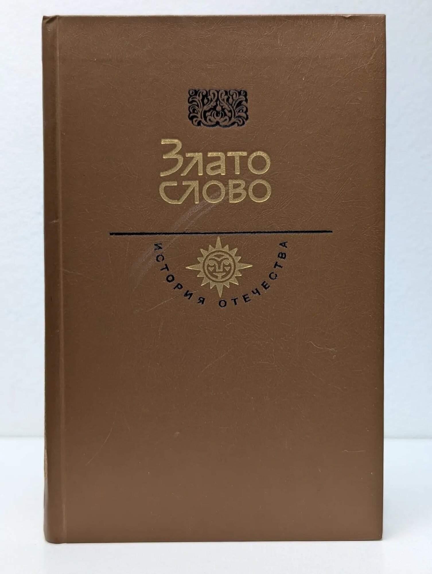 История Отечества. Злато слово. Век XII Сборник 1986