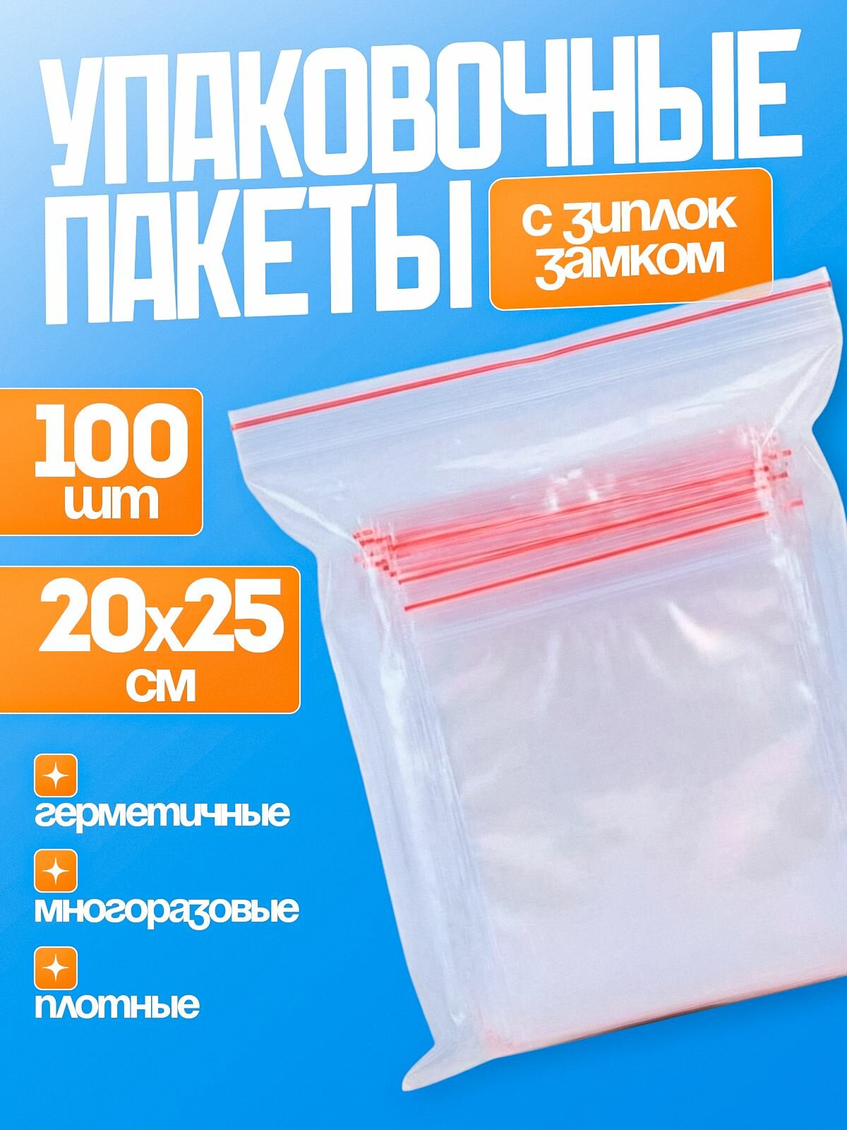 Многоразовый зип пакет, 20х25см, 100шт, гриппер, Zip-Lock, пакет зип пакеты с замком гріппер пакеты для хранения