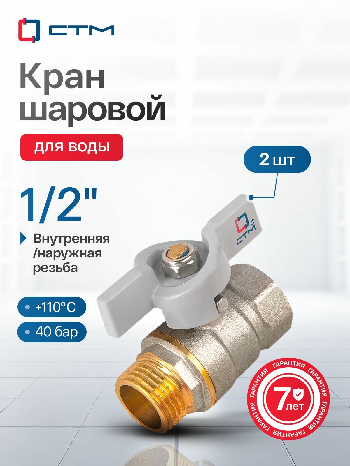 Кран шаровый 1/2", для воды, гайка штуцер, Ручка-бабочка, резьба Внутряняя; наружная, 2 шт