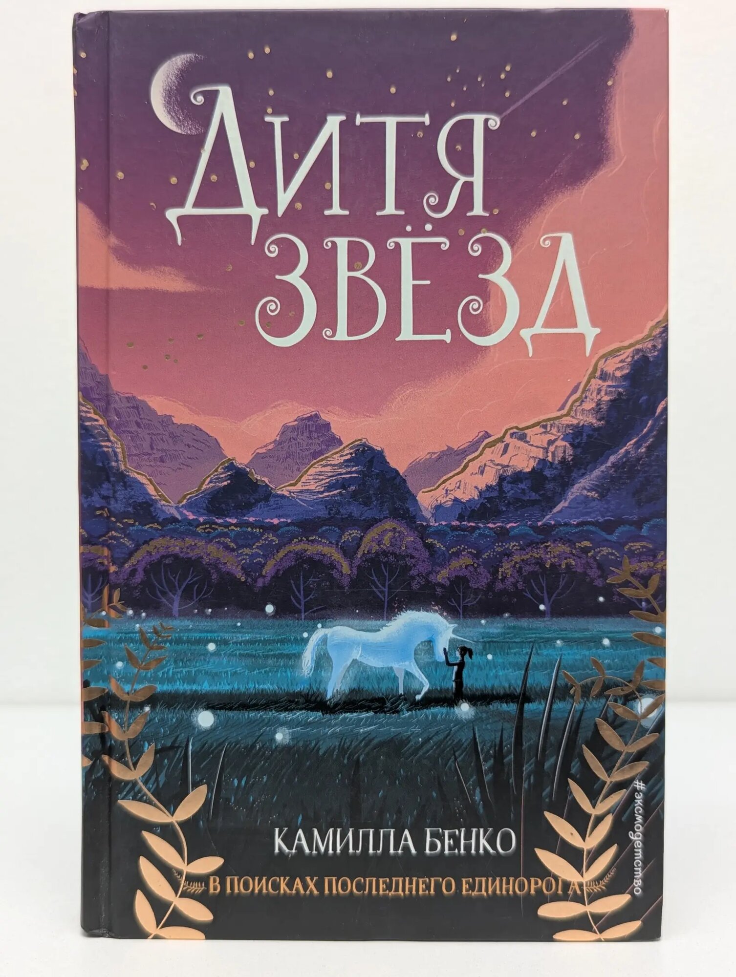 В поисках последнего единорога. Дитя звезд Бенко Камилла 2021