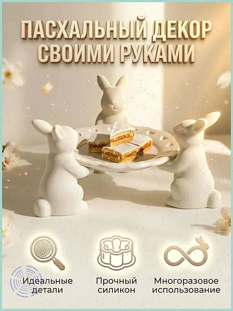 Силиконовый молд "Пасхальные Зайцы с подносом" Форма для гипса, свечей и бетона, декор для дома