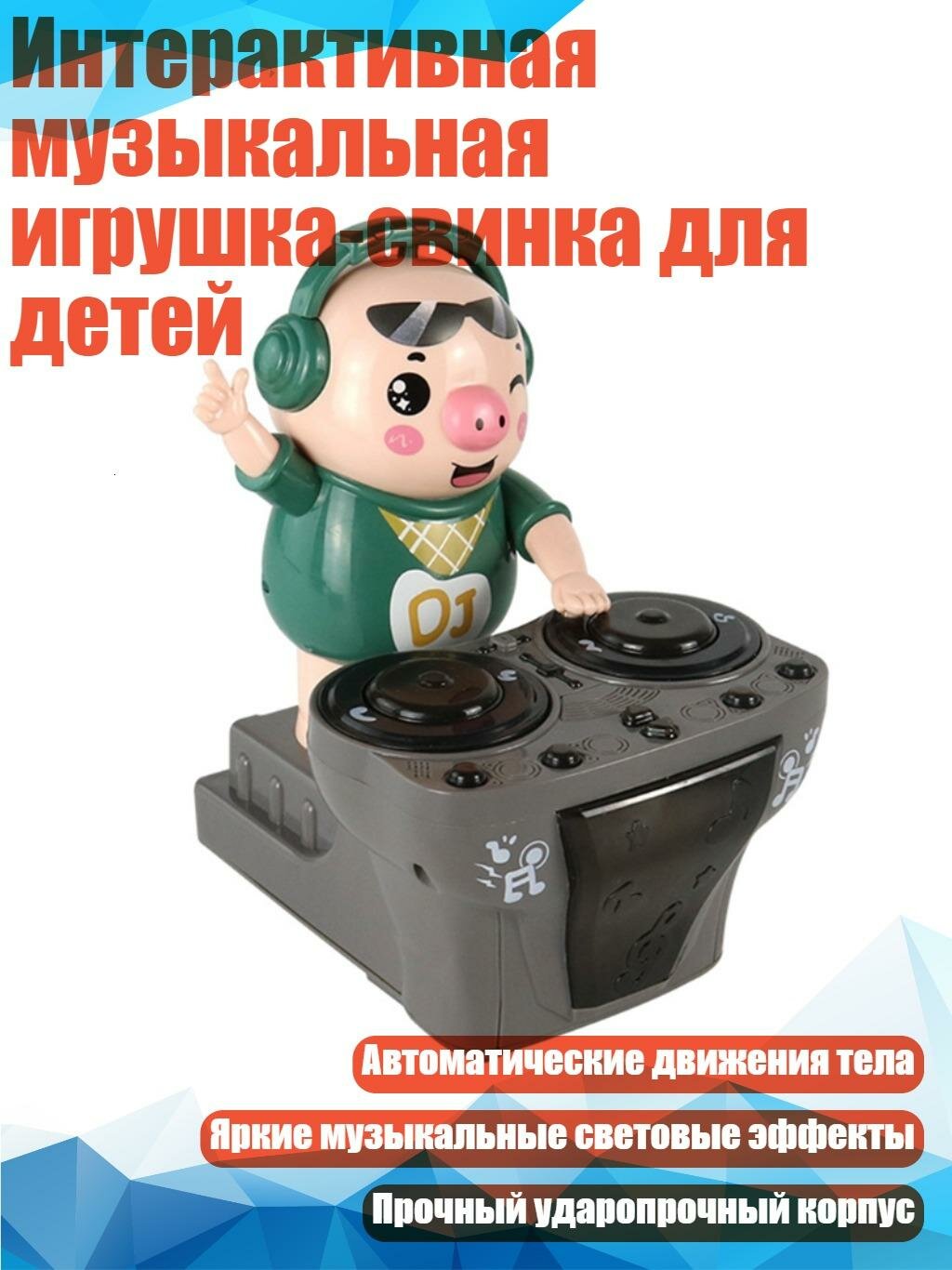 Интерактивная музыкальная игрушка-свинка для детей