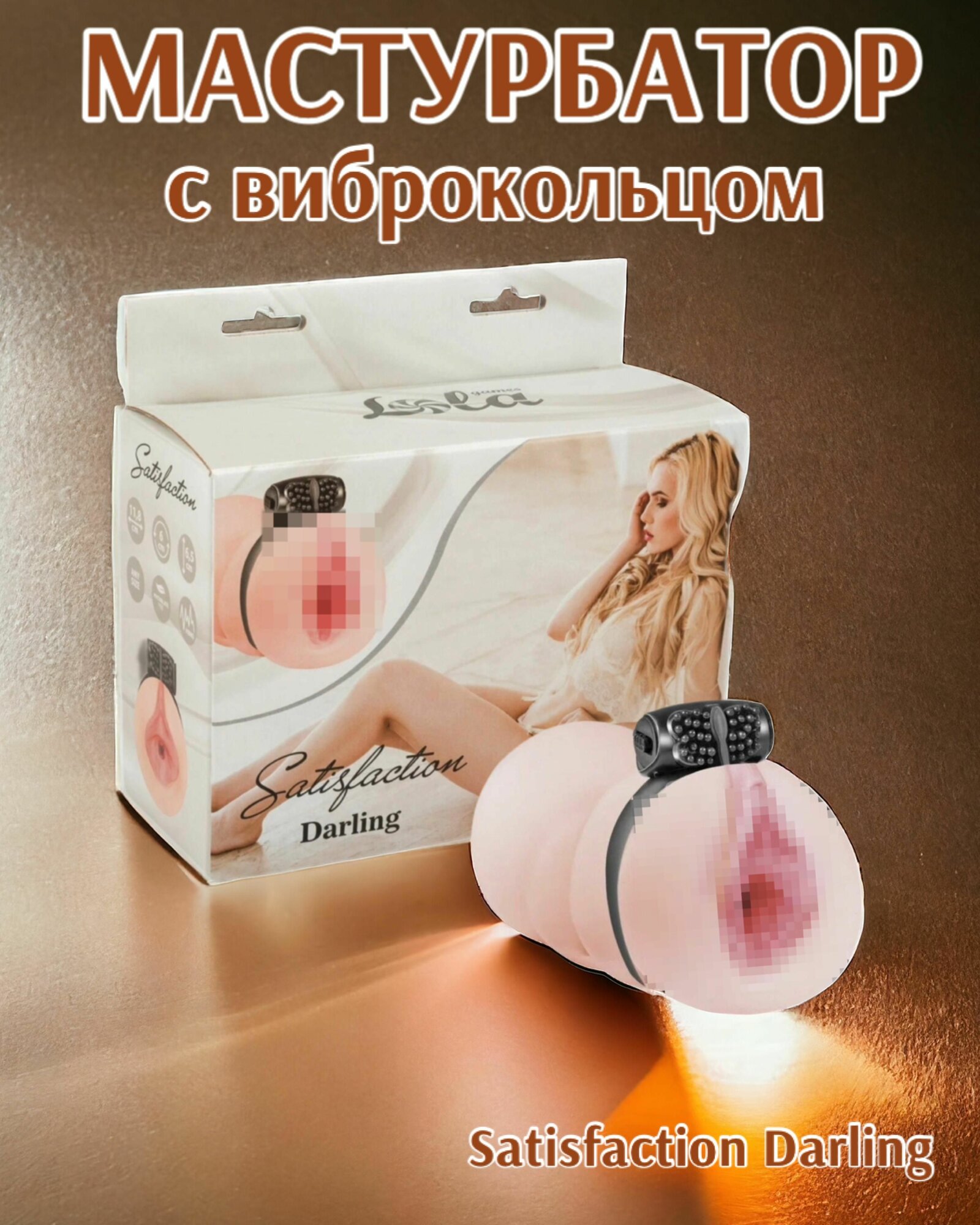 Мастурбатор Satisfaction Darling с виброкольцом, 2101-12Lola