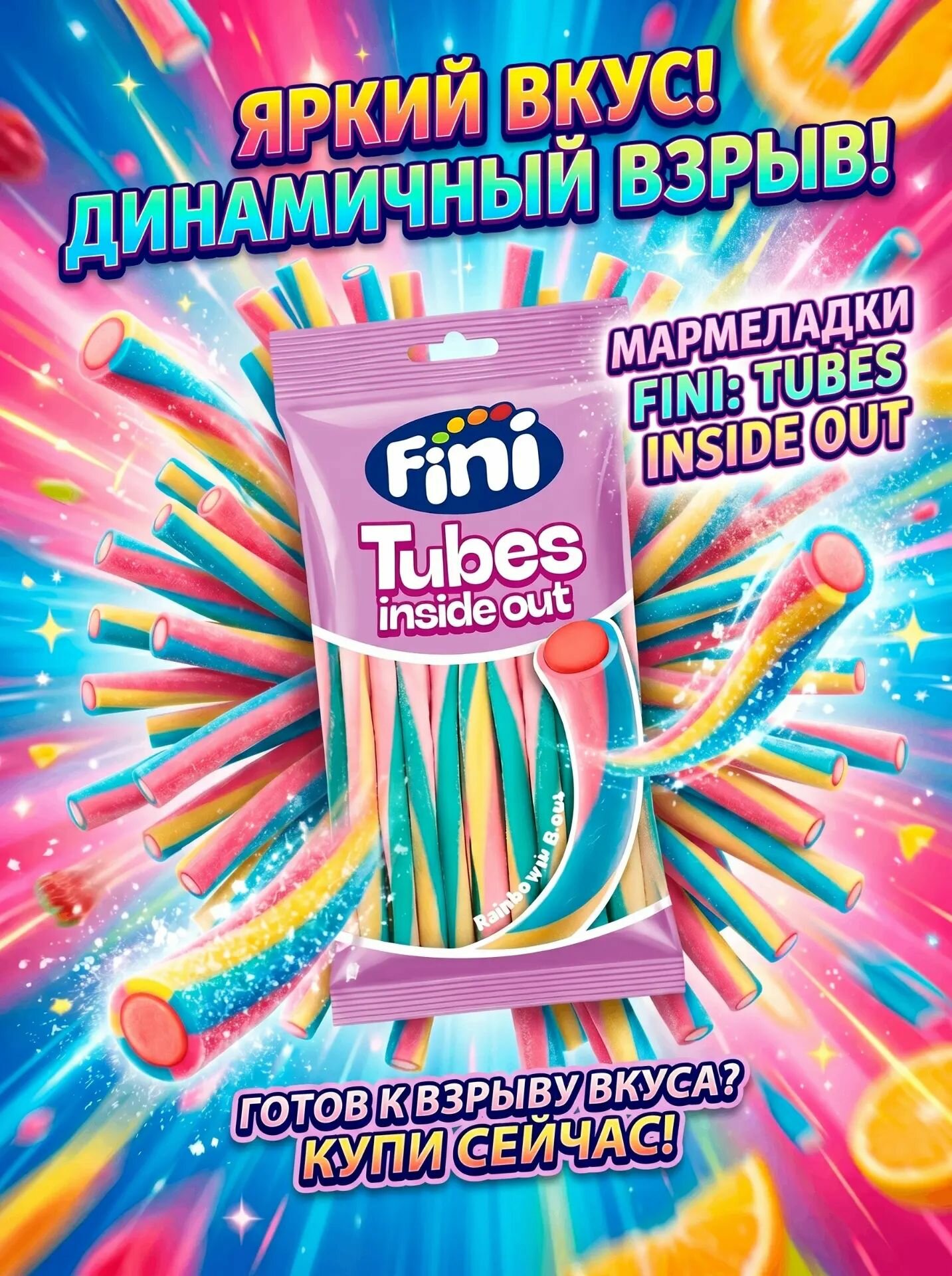 Жевательный мармелад Fini (Фини) Tubes Inside out Палочки йогурт, лесные ягоды 90 гр. 1 упаковка