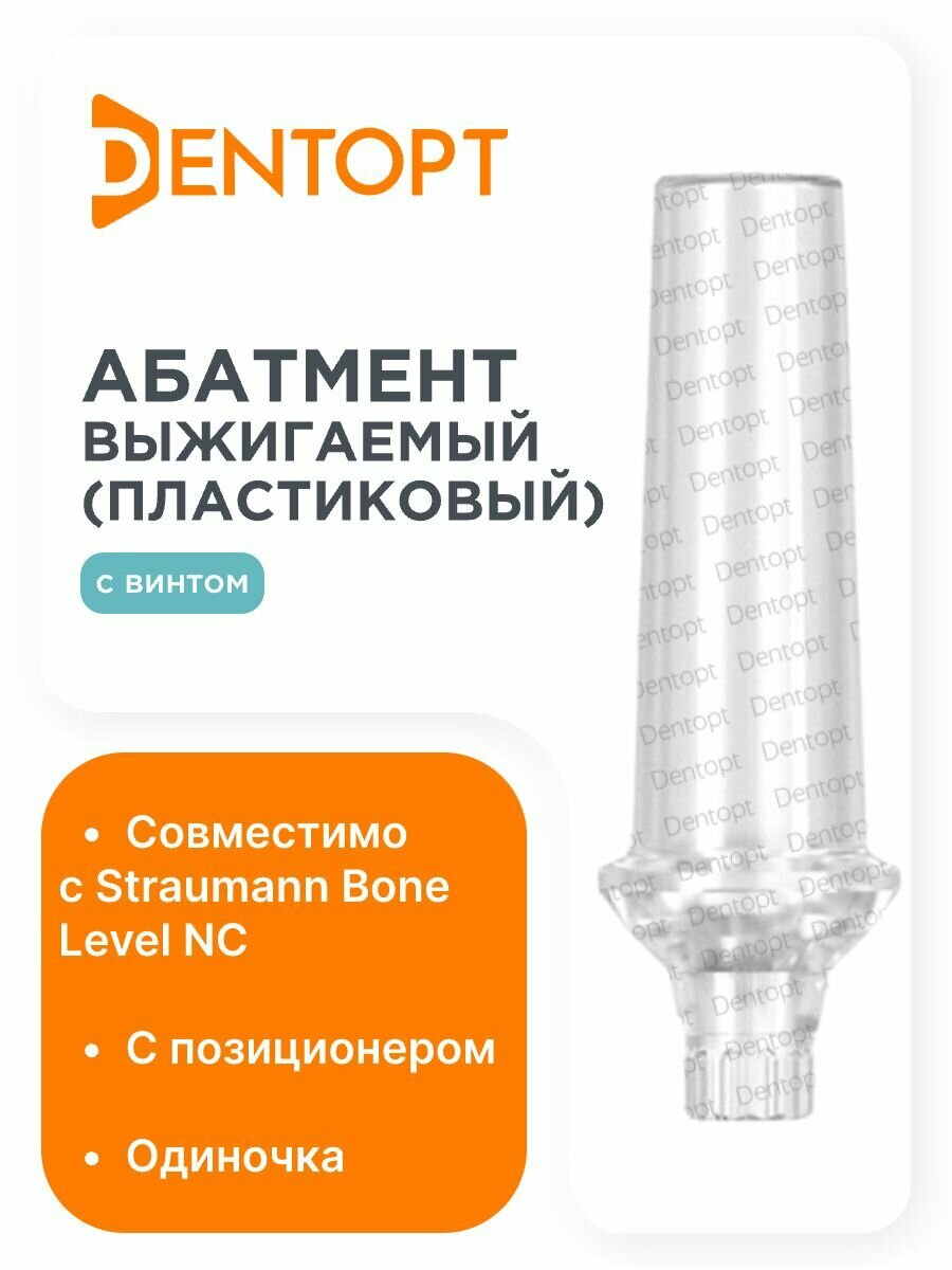 Абатмент выжигаемый пластиковый Straumann Bone Level NC одиночка