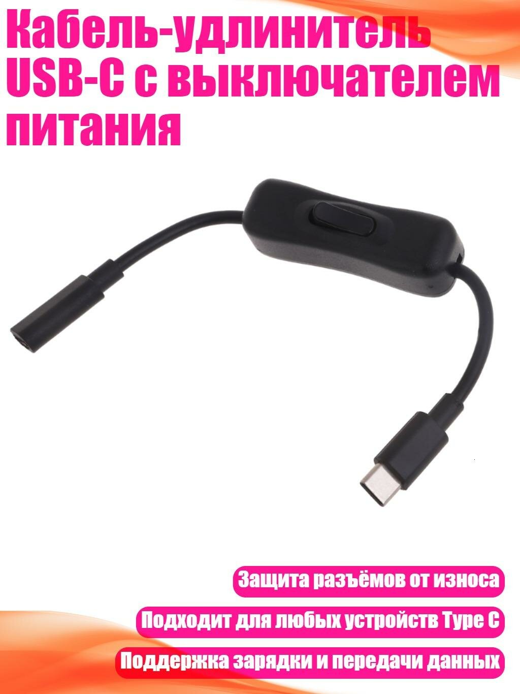 Кабель-удлинитель USB-C с выключателем питания