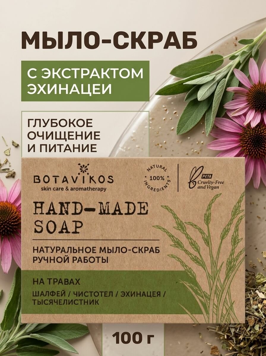 Натуральное мыло-скраб ручной работы На травах (шалфей, чистотел, эхинацея, тысячелистник) для глубокого очищения и мягкого пилинга кожи, 100 г