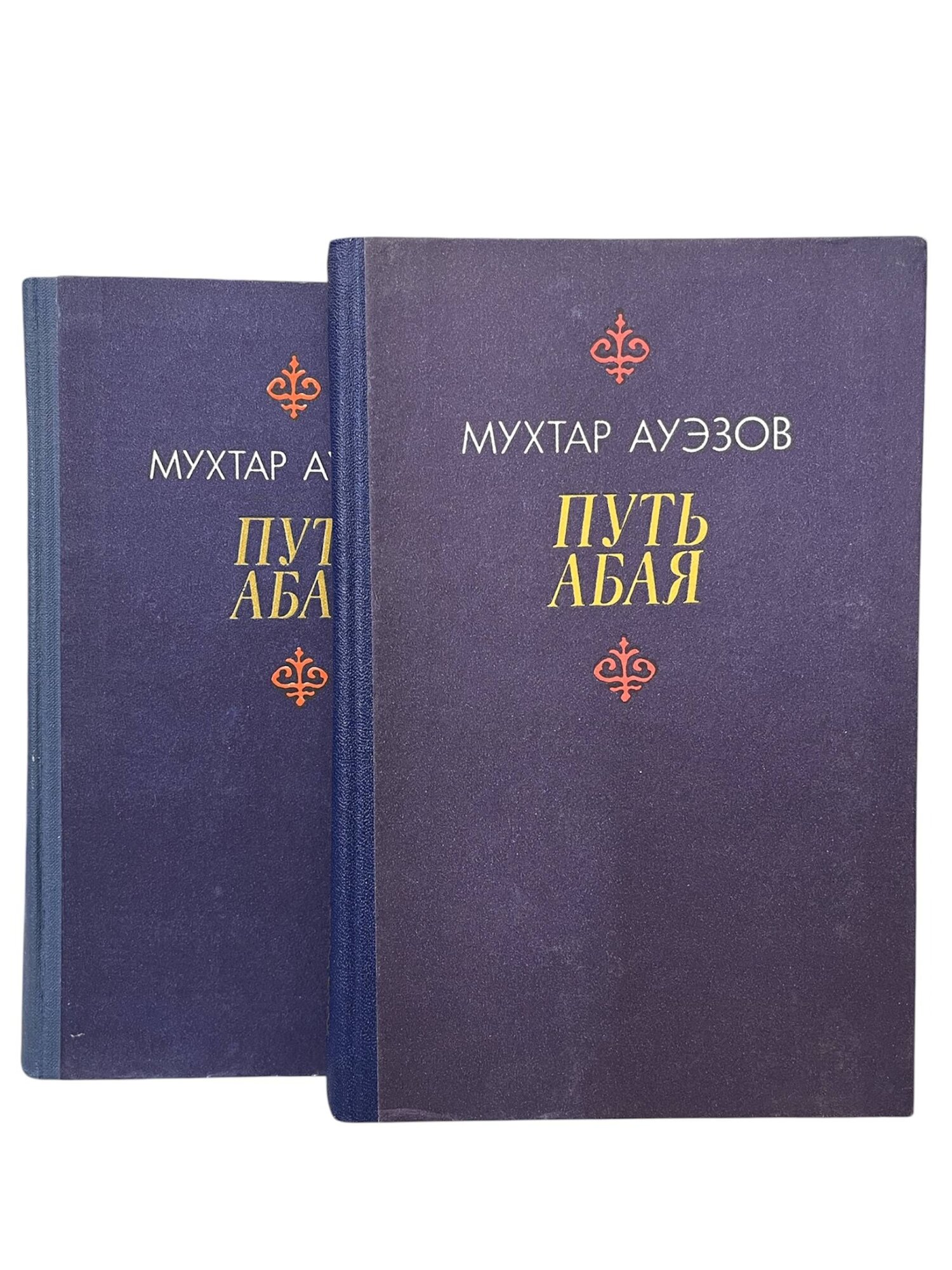 Путь Абая. Роман-эпопея. В 2 томах (комплект из 2 книг). Ауэзов Мухтар Омарханович. 1987. Твердый переплет. 1054 стр