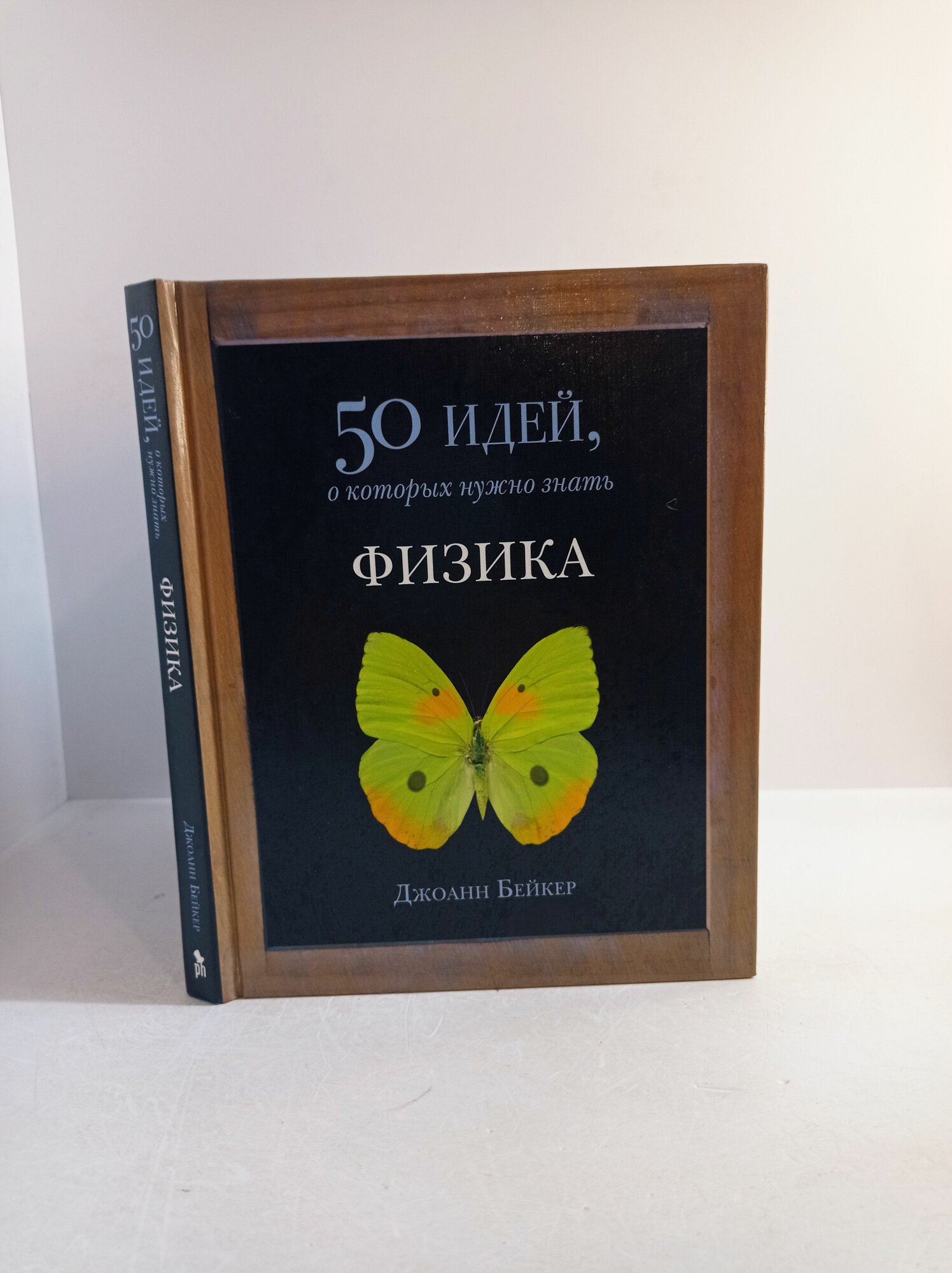 Физика. 50 идей, о которых нужно знать