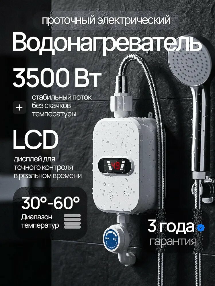Водонагреватель проточный с душем