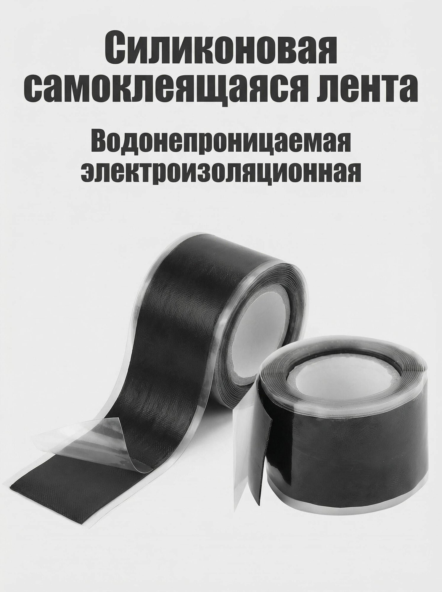 1,5 метра самозатвердевающая силиконовая ремонтная лента для труб