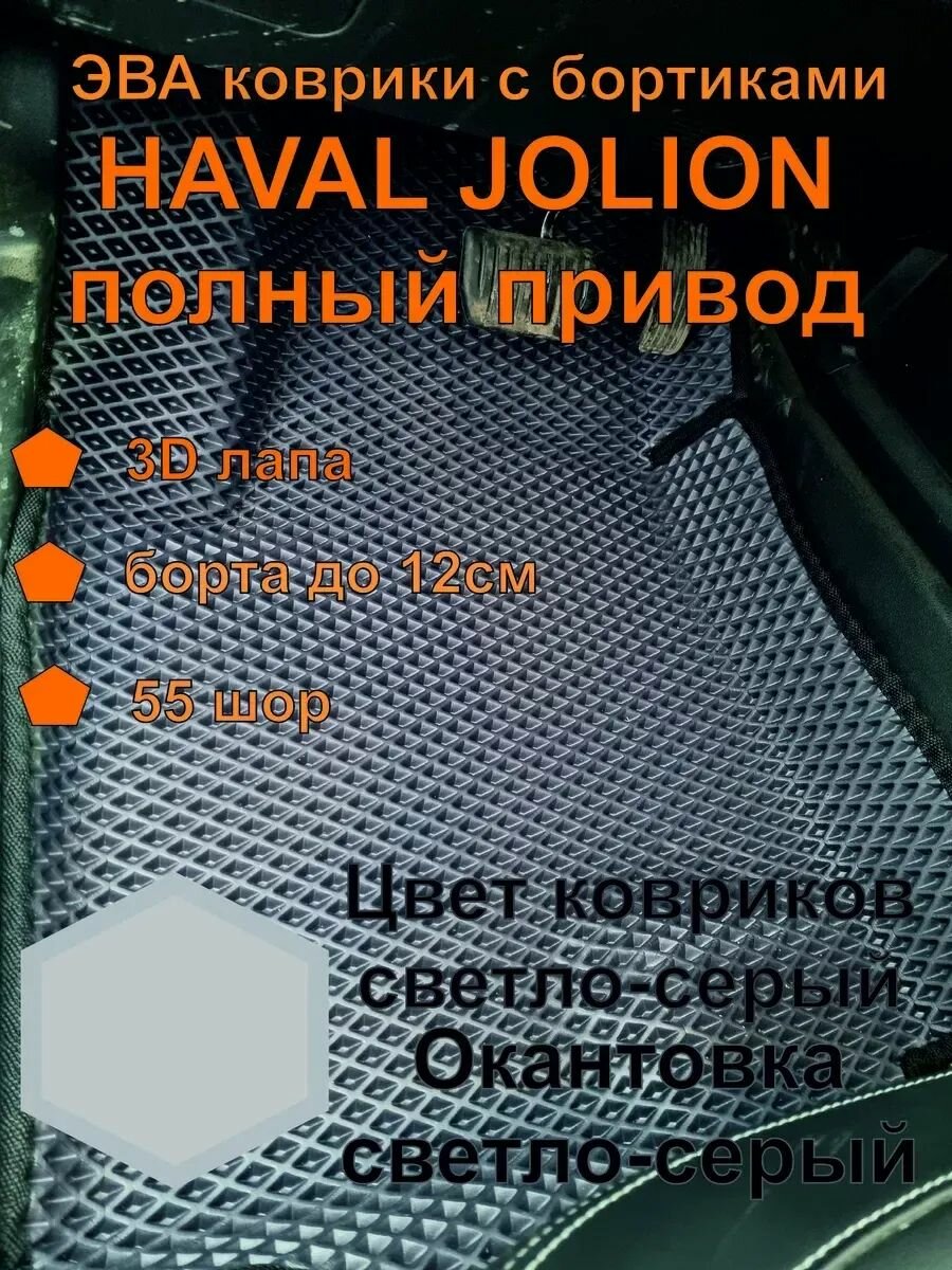 Haval Jolion полный привод, хавал джулиан полный привод, эва коврики с бортиками