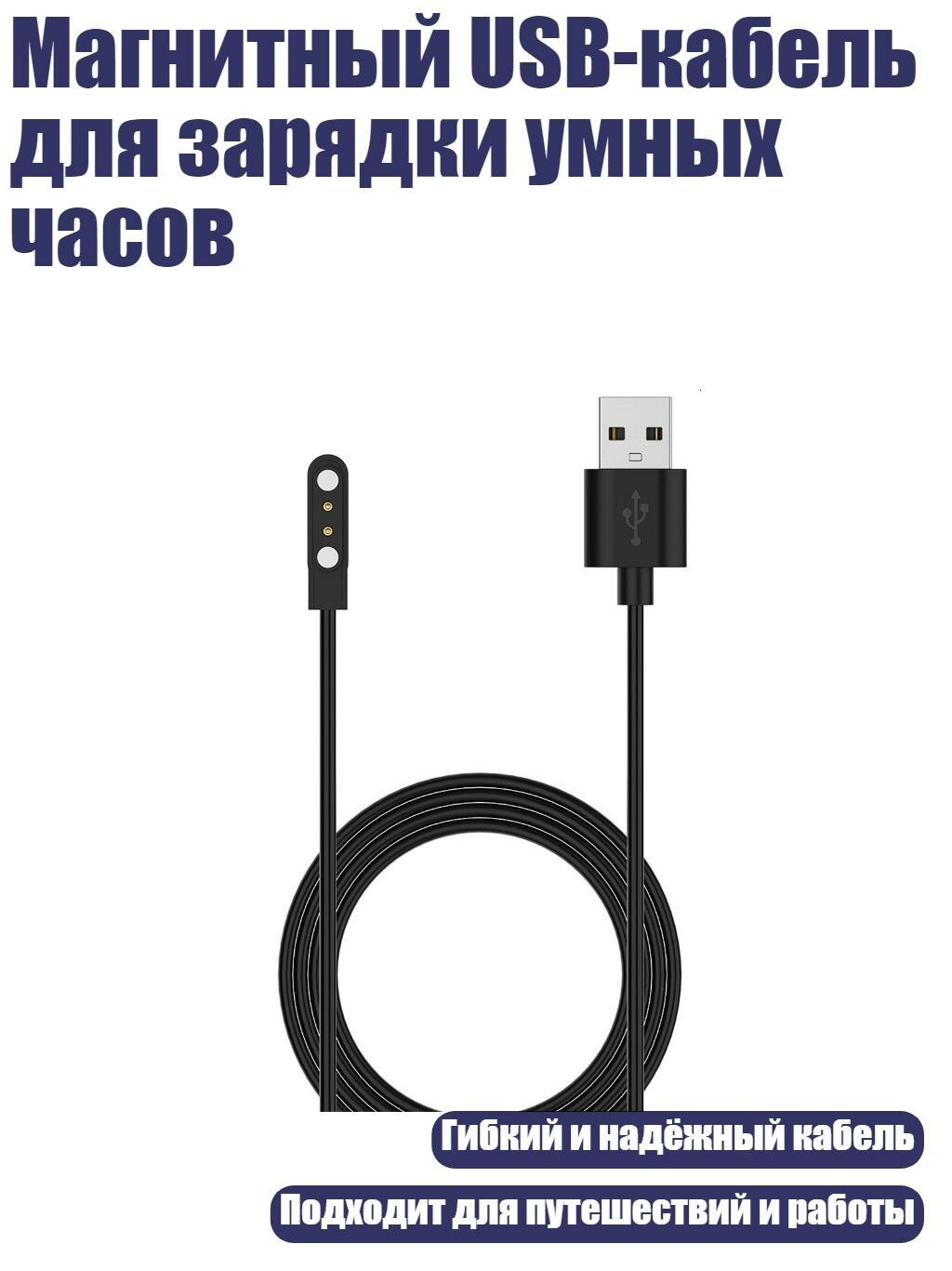 Магнитный USB-кабель для зарядки умных часов, 60cm