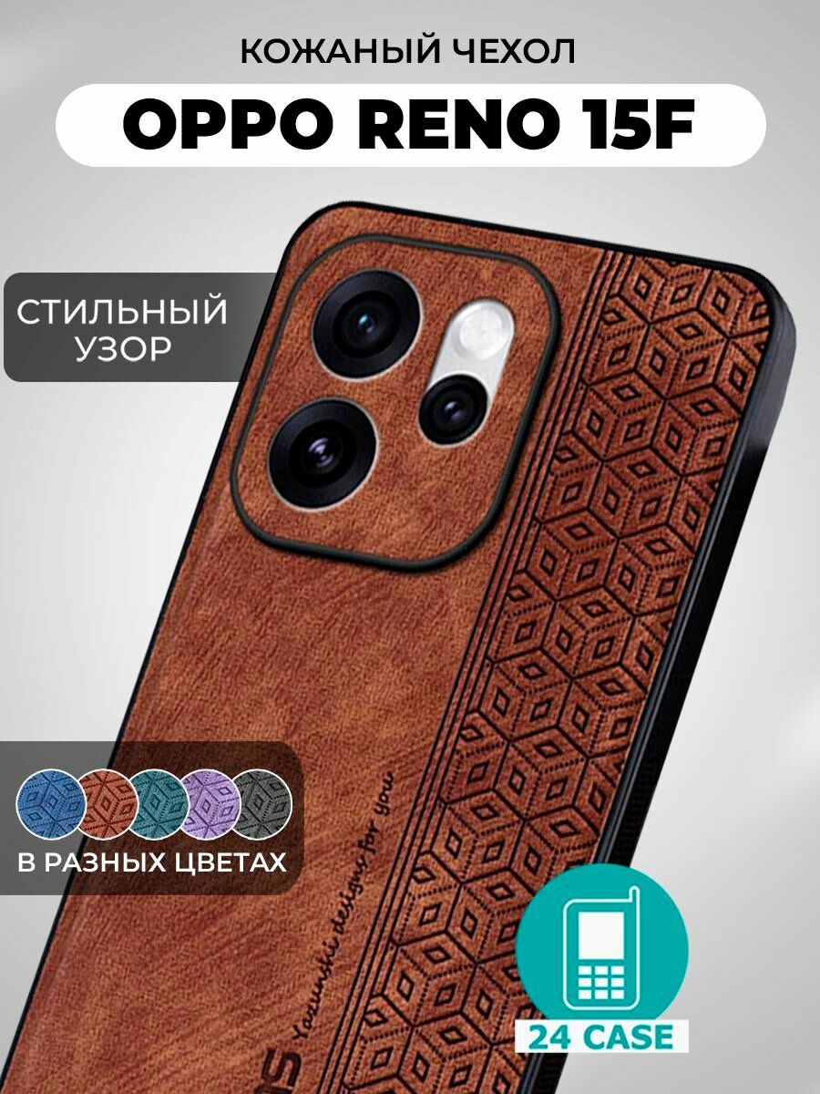 Чехол на Oppo Reno 15F с принтом на Орро рено 15 Ф, Оппо рено 15ф защитная кожаная накладка с узором (коричневый)