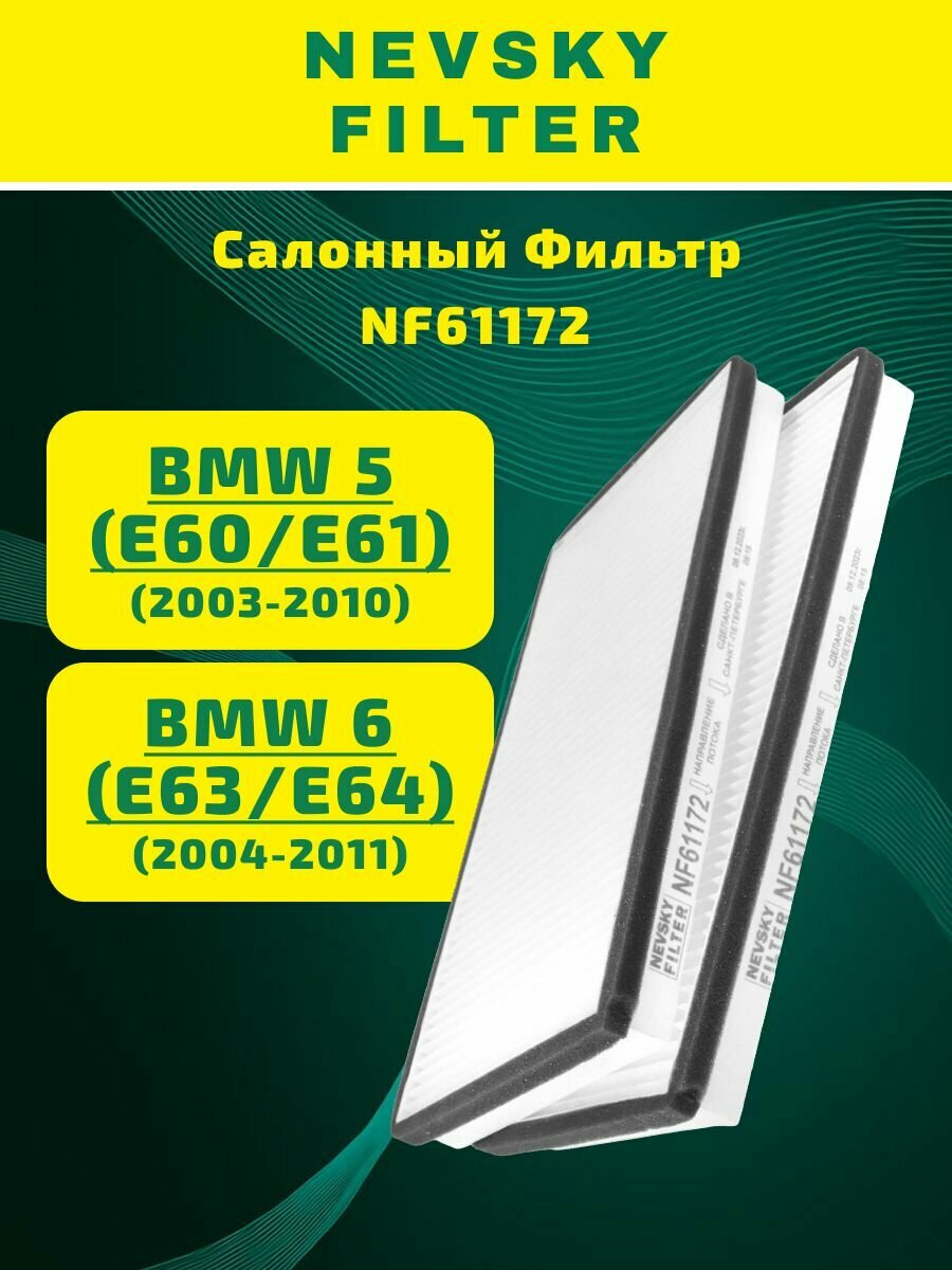 Фильтр салонный NF61172 для BMW БМВ 5, 6 (E60/61, E63/64) (2003-2011) / 64319171858