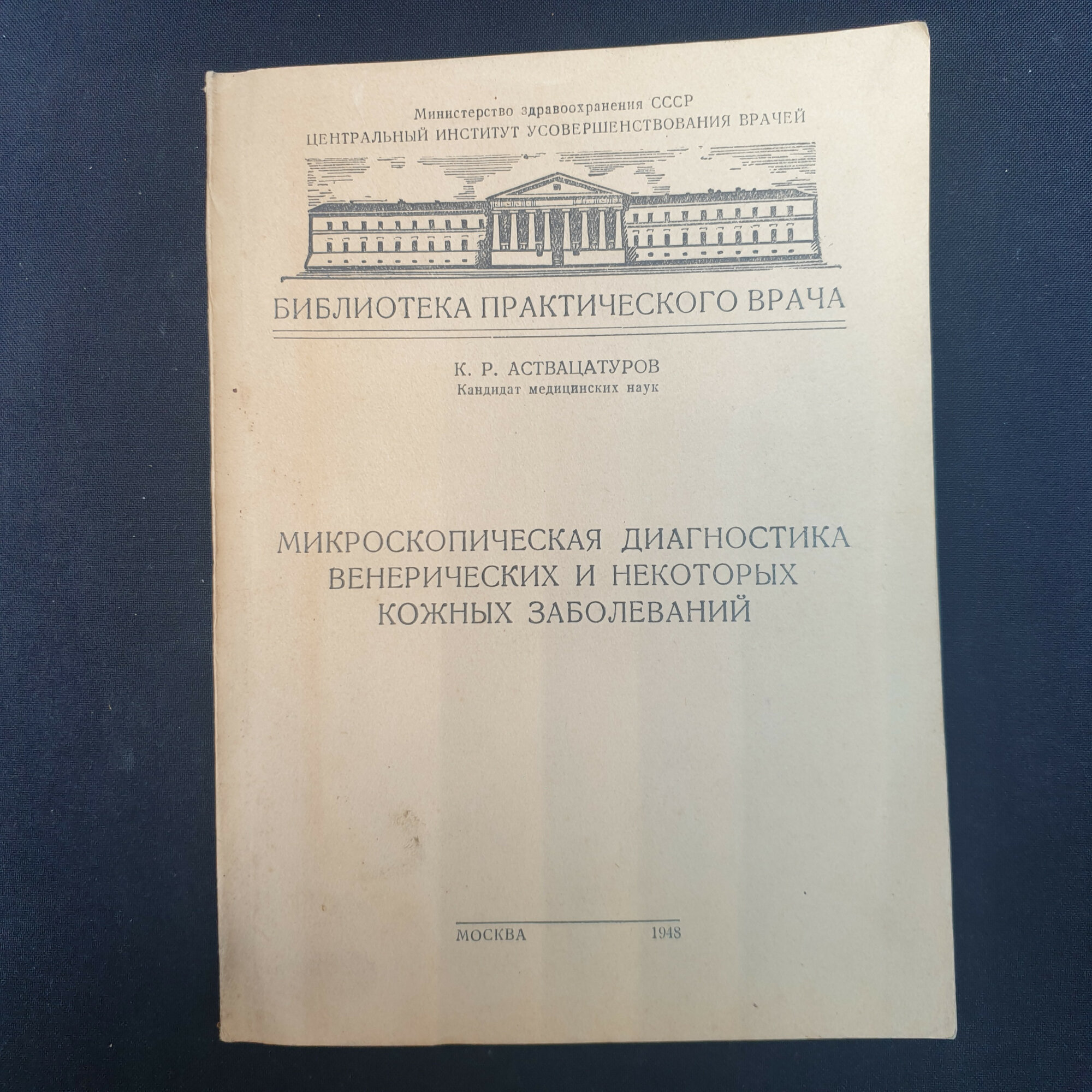 Винтажное издание СССР. Аствацатуров, микроскопическая диагностика кожных заболеваний, 1948
