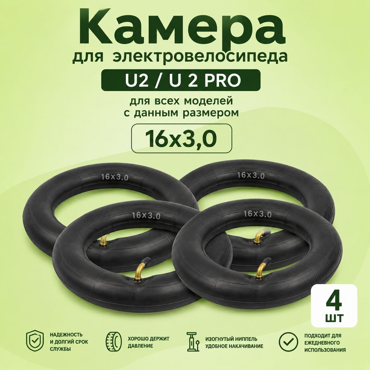 Камера для электровелосипеда U2 / U 2 PRO 16x3.0 4 шт