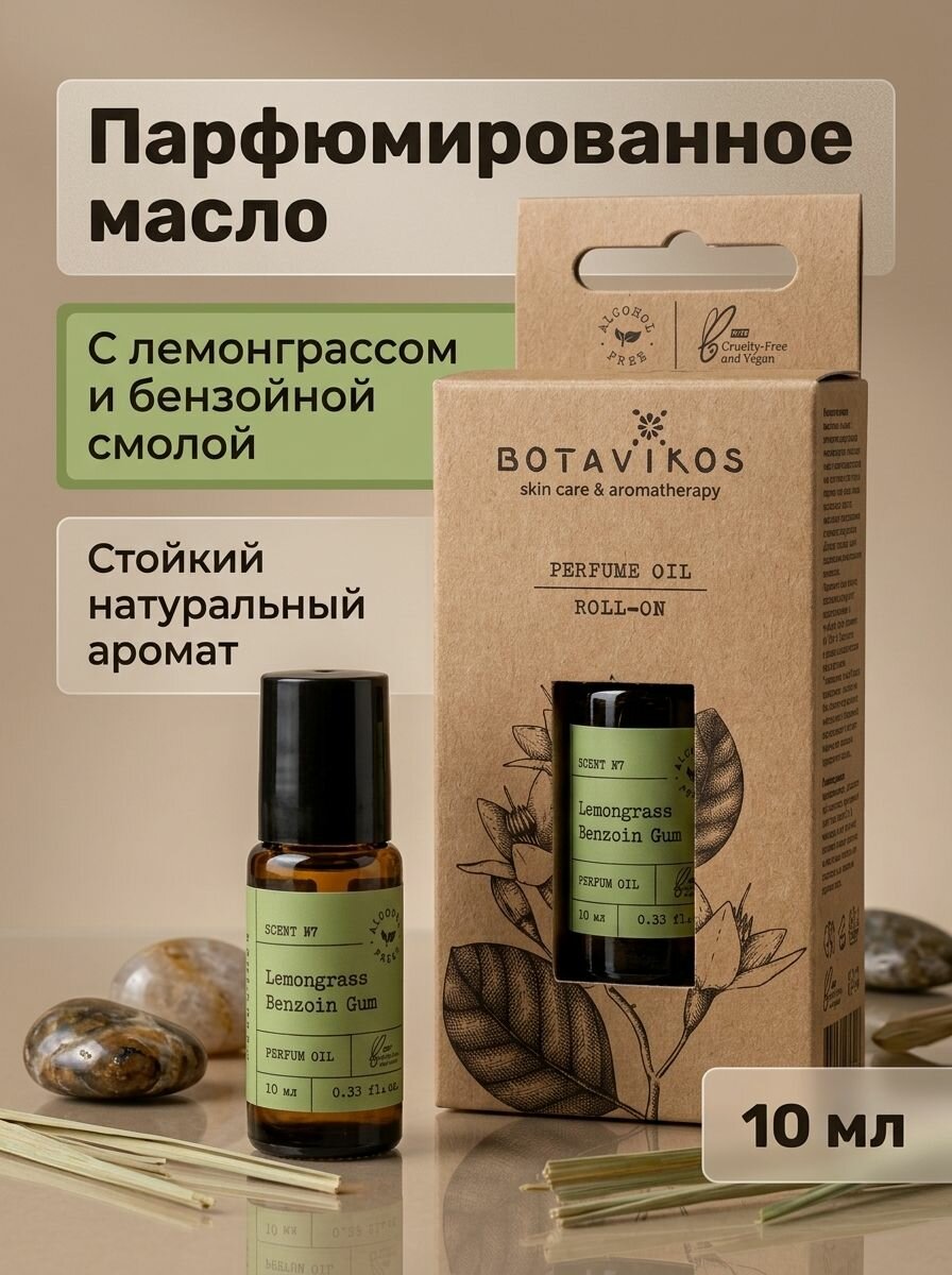 Парфюмированное масло Лемонграсс-Бензойная смола №7 для тела и волос, расслабляющий цитрусово-смолистый аромат, 10 мл