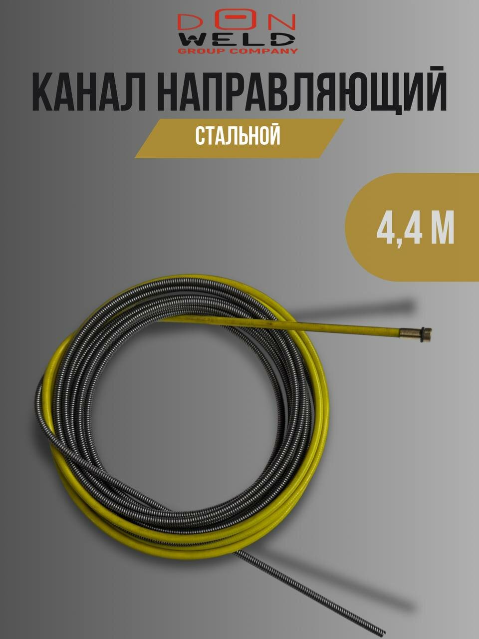 Направляющий канал DonWeld, сталь, 4,4м, жёлтый, для MIG/MAG сварки