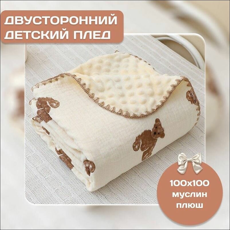 Плед, хлопок, детский, 100х100см, двусторонний, отделка кантом, бежевый