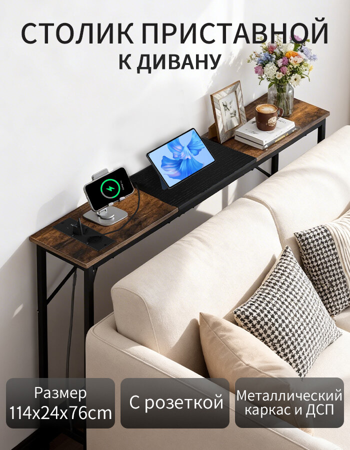 Узкий консоль столик за диван с розеткой напольная, длинная 114х24х75 см