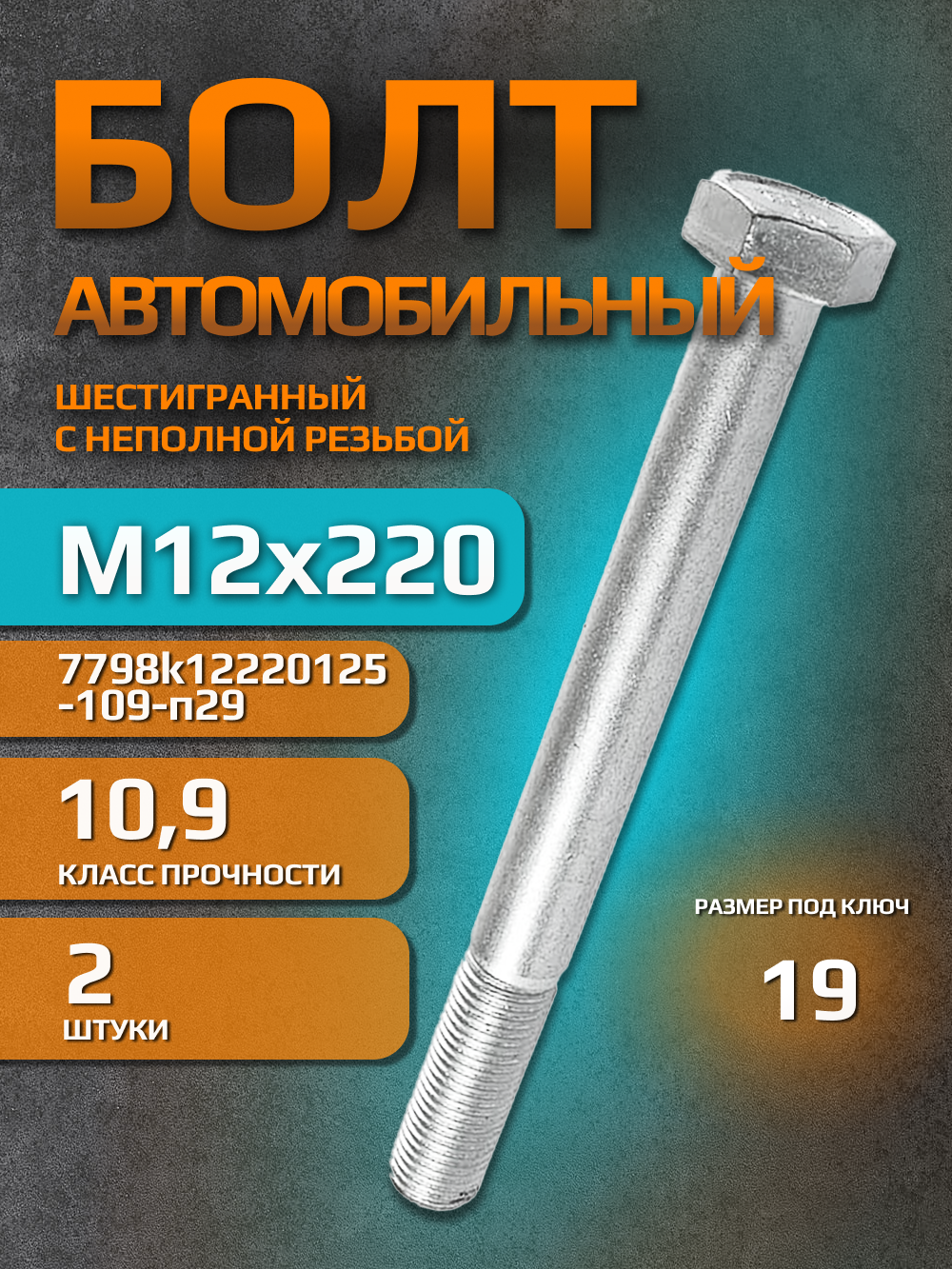 Болт автомобильный М12х1,25х220, 2 шт.