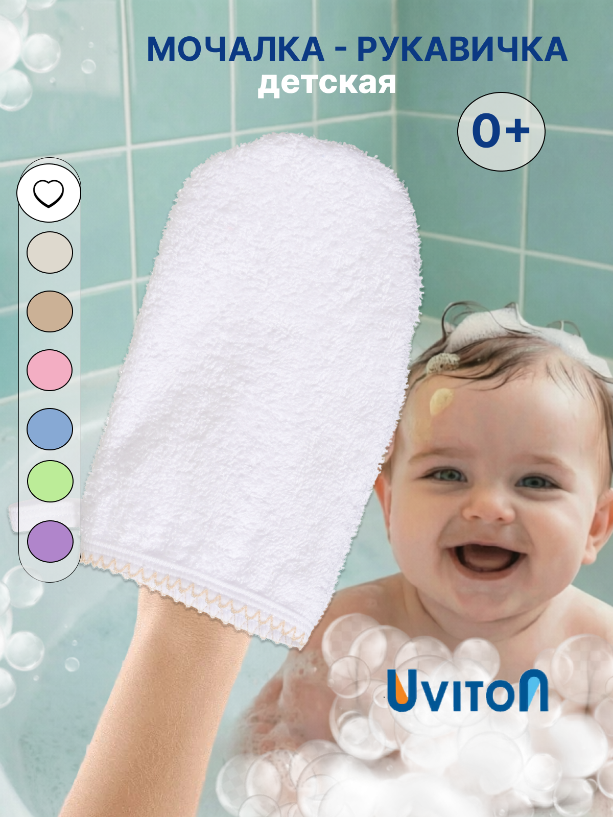 Мочалка Uviton "Baby", хлопок, 100%, для новорожденных, 22 см x 14 см, белая
