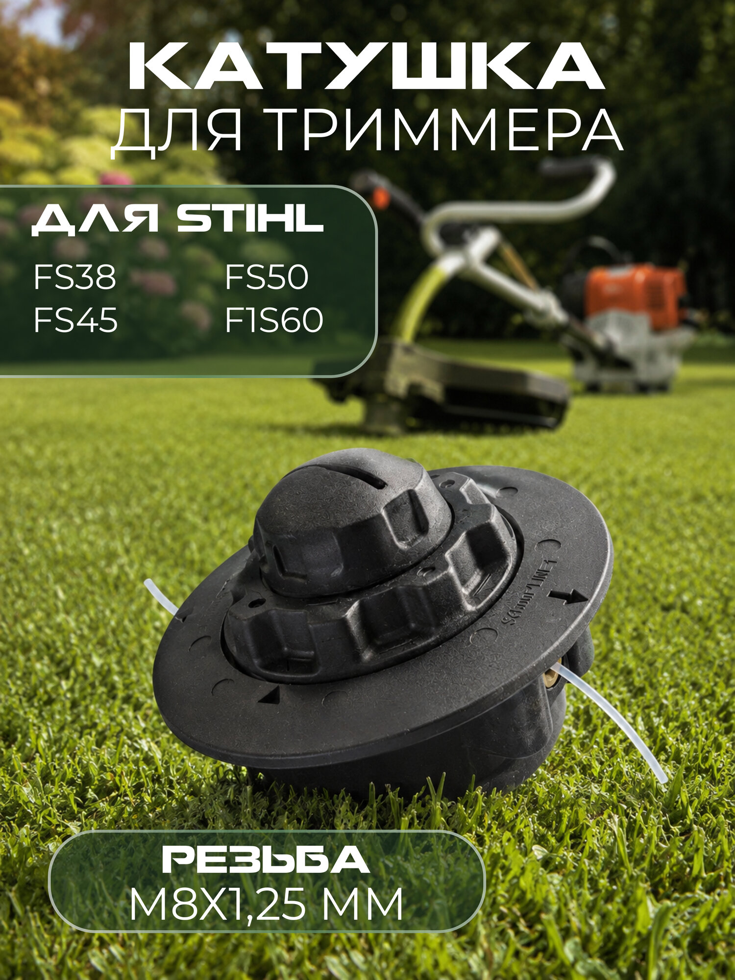 Катушка с леской/шпуля C5-2 для триммера STHIL FS38/FS45/FS50/F1S60