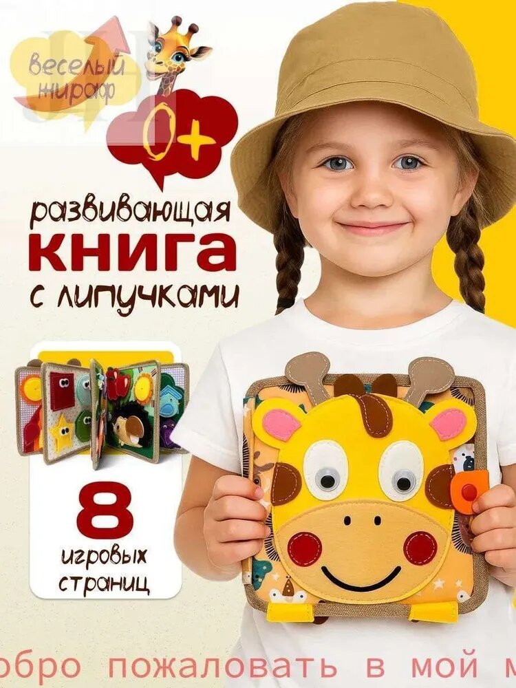 Тактильная книжка для малышей из фетра, бизиборд развивающий Жираф.