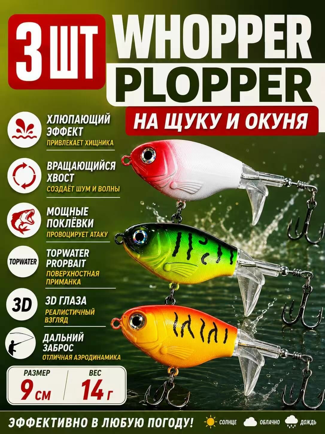 Поверхностный воблер с пропеллером 9 см 14 г, набор 3 шт, плавающая приманка на щуку и окуня
