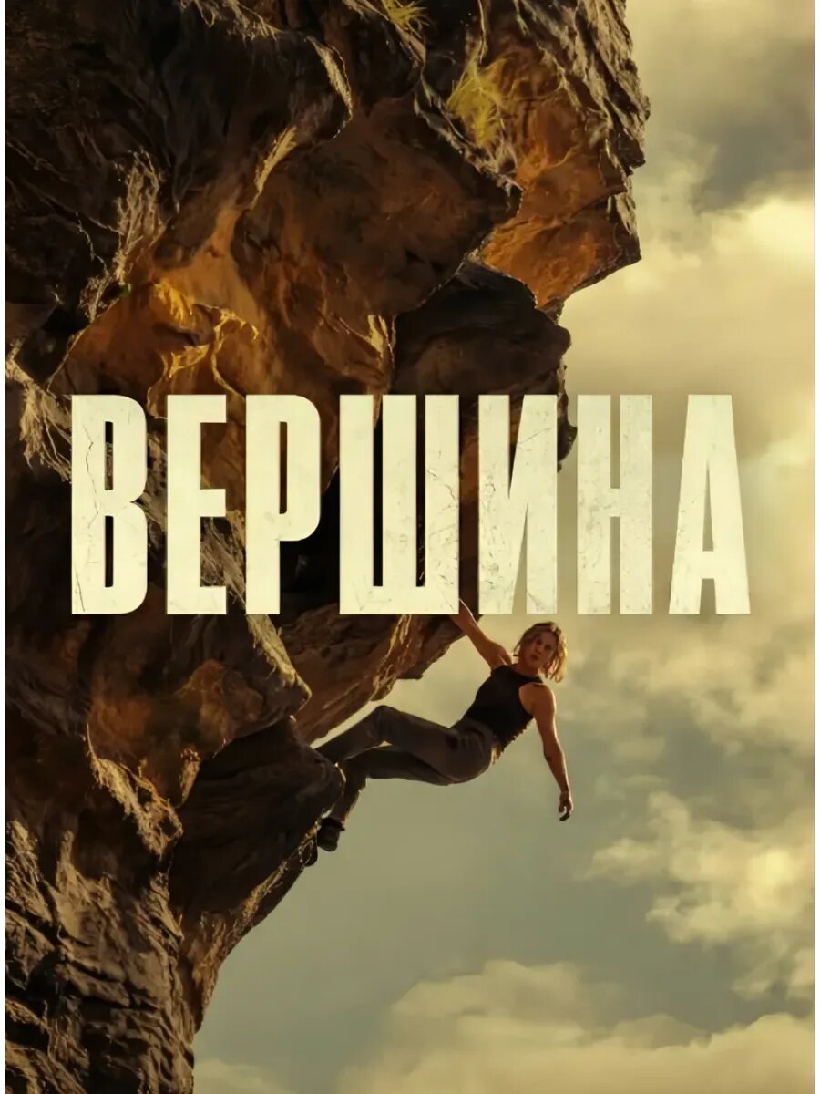 Вершина (2026), кино на USB флешке.