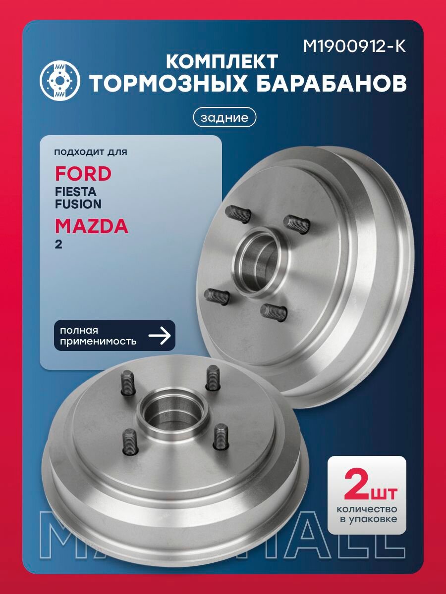 Комплект барабанов тормозных Ford Форд Fiesta Фиеста, Fusion Фьюжн, Mazda Мазда 2 1468774