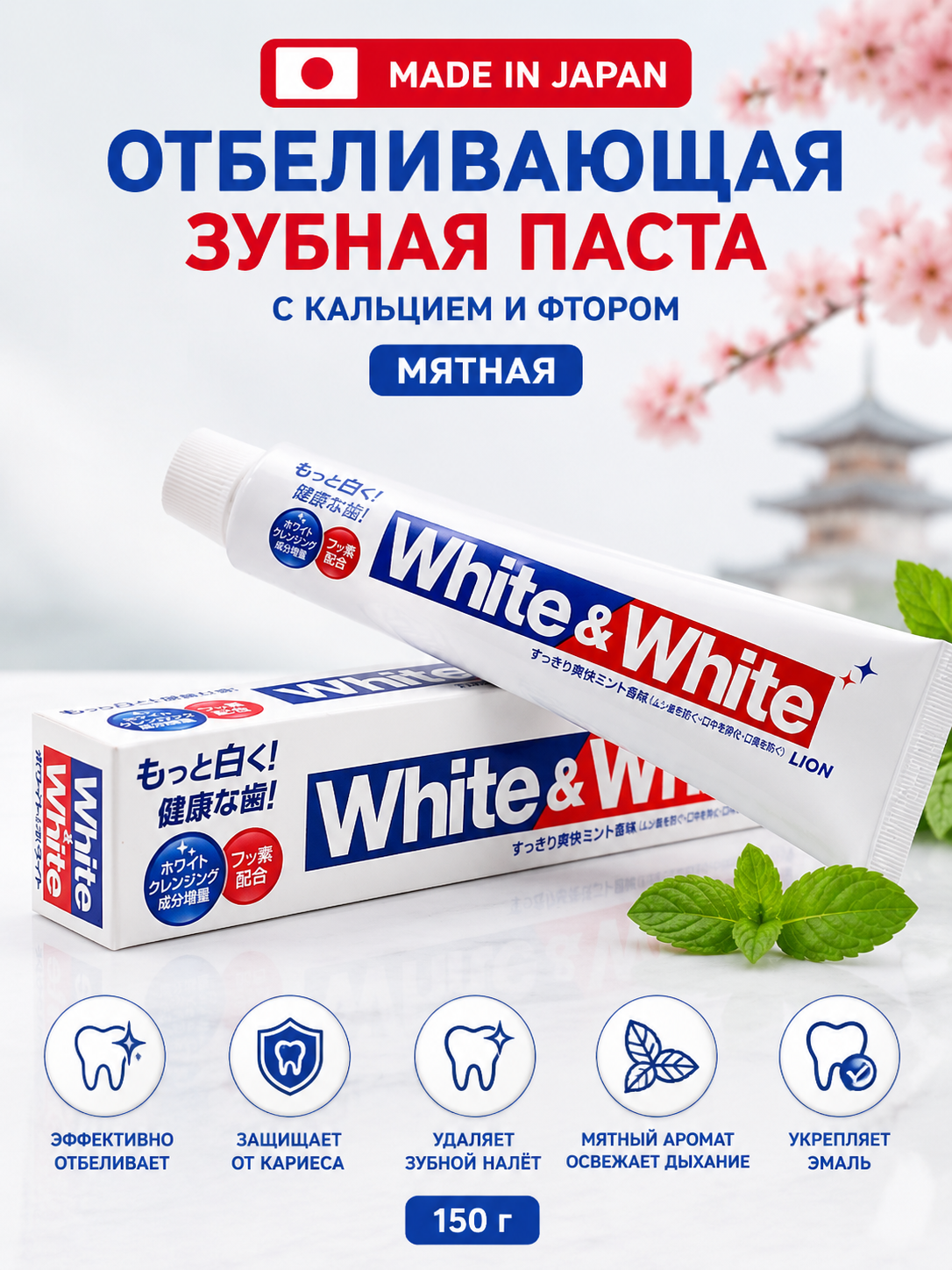 Зубная паста с фтором и кальцием White&White отбеливающая мятная 150 г