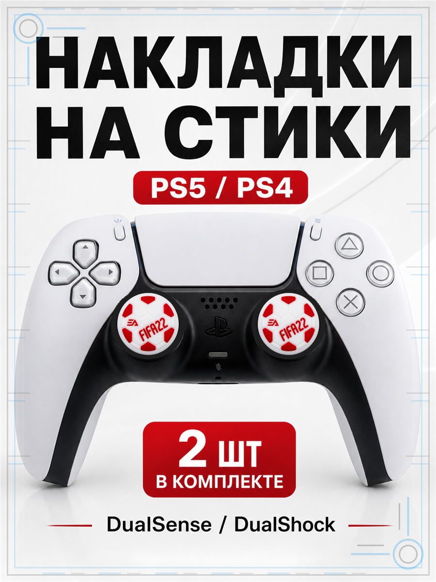Накладки на стики для геймпада PlayStation PS5, PS4, DualSense, DualShock 4, FIFA 22