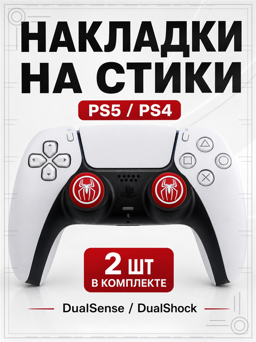 Накладки на стики для геймпада PlayStation PS5, PS4, DualSense, DualShock 4, Spider-Man круг красный