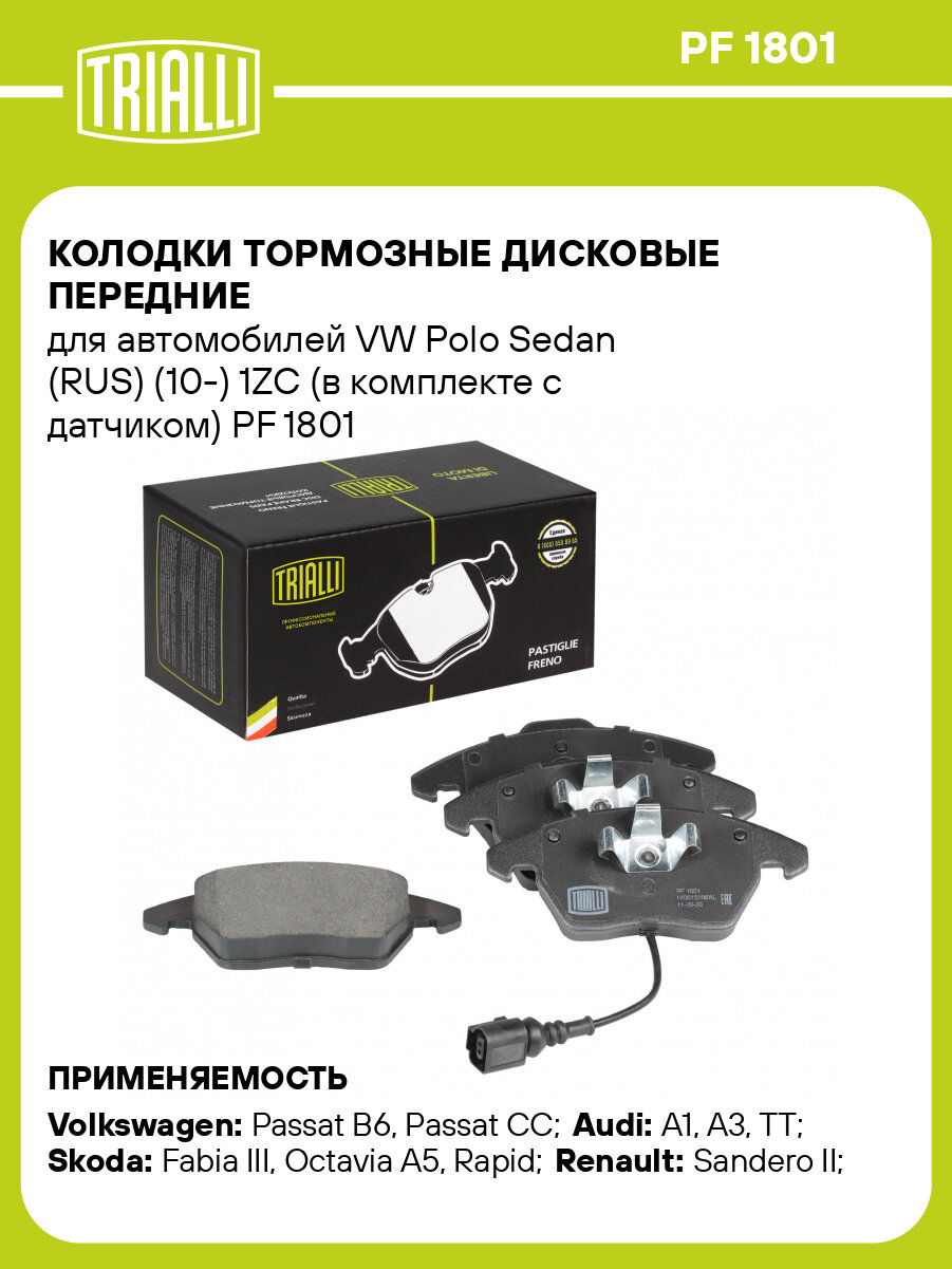 Колодки тормозные дисковые передние для автомобилей VW Polo Sedan (RUS) (10-) 1ZC (в комплекте с датчиком) PF 1801 TRIALLI