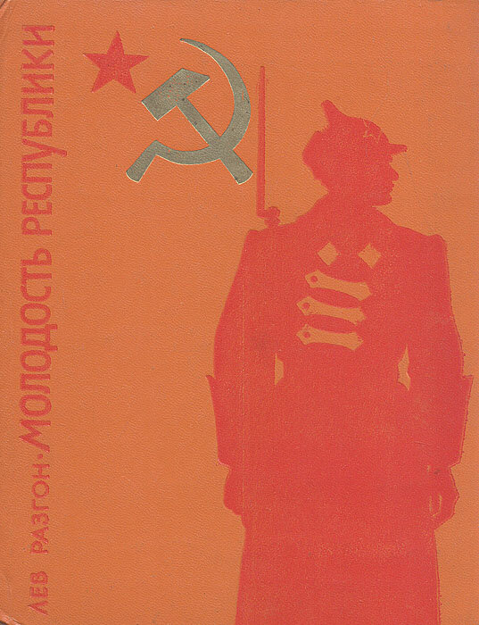 Молодость Республики