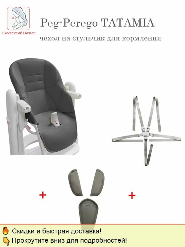 Сиденье-подушка для стульчика Peg Perego Tatamia с ремнём безопасности, плечевой и паховой накладкой, аксессуары для детей-тёмно серый
