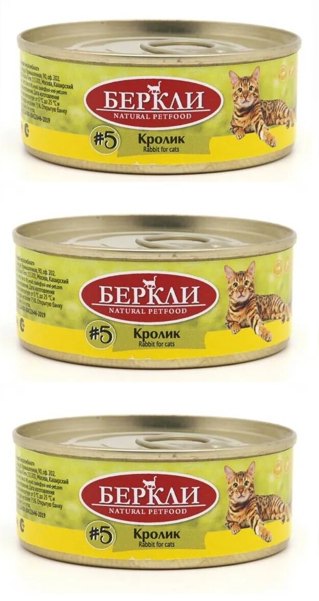 Консервы для кошек Беркли №5 Кролик 100г 3шт