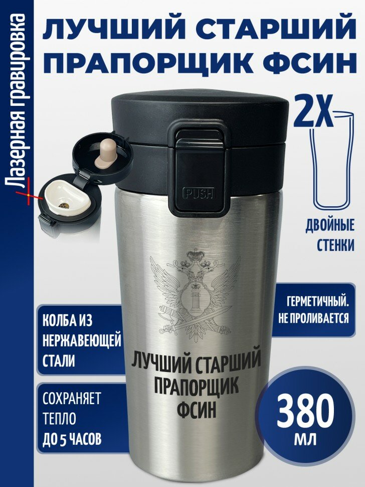 Термокружка "Лучший старший прапорщик фсин"