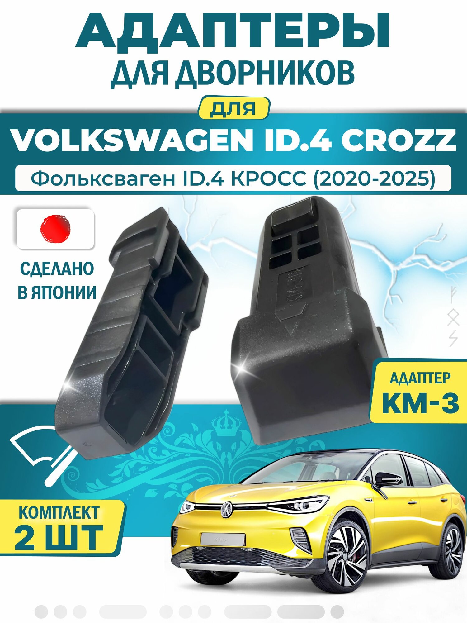 Адаптеры щеток стеклоочистителя для Volkswagen ID.4 CROZZ (-) (2020-2025) / Фольксваген ID.4 кросс / Крепление Narrow Push Button (кнопка 16мм) (KM-3) LYNX (Япония)