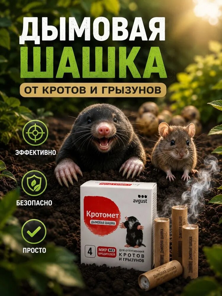 Средство против кротов и грызунов на участке, Кротомет-шашка