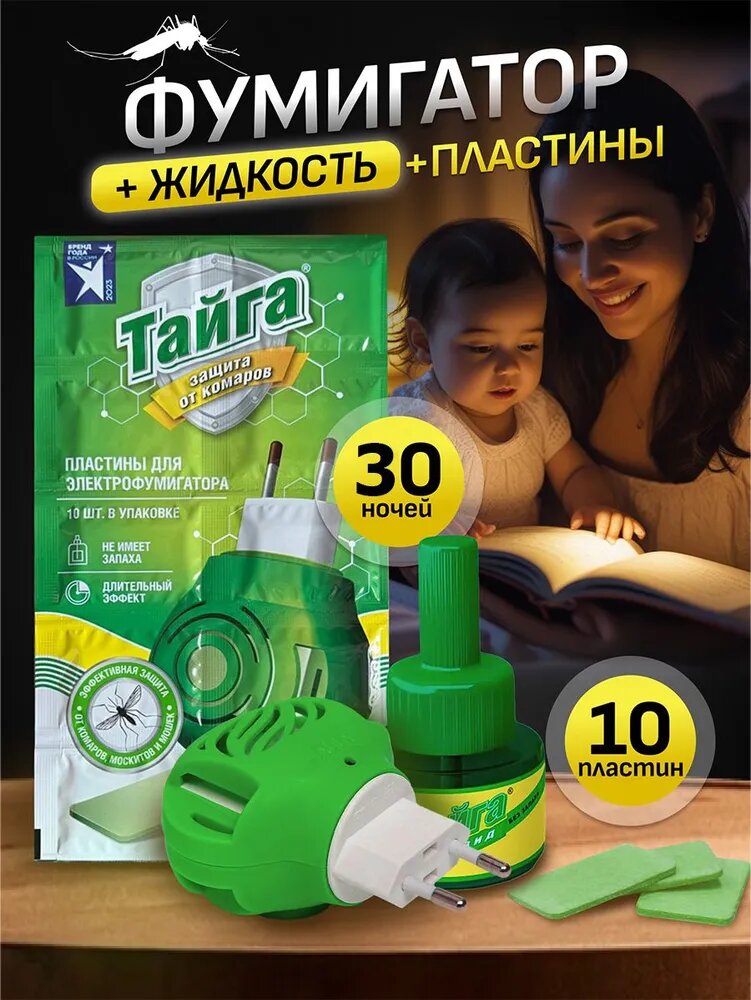 Комплект Тайга: фумигатор от комаров, пластины 10 шт, жидкость 30 ночей без запаха